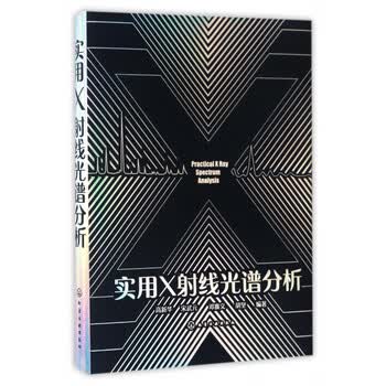 实用X射线光谱分析(精)