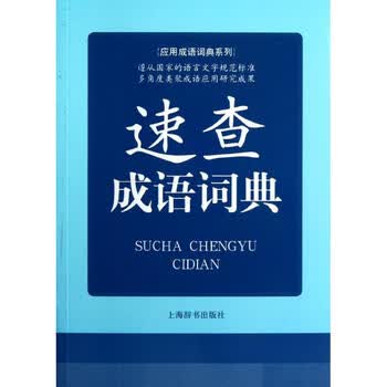 速查成语词典