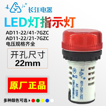 江阴电器LED指示灯AD11-22/41 21-7GZC红绿黄蓝白ACDC220V24V 红色 AD11-22/21-7GZC AC ...