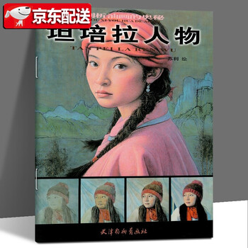 【京东配送】坦培拉人物 剖析油画的奥秘 油画手绘技法教程 零基础学油画绘画自学入门美术基础教材 人物