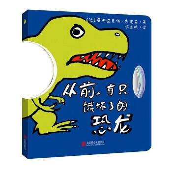 从前，有只饿坏了的恐龙 9787550283916 贝内迪克特·古提艾, 喻之晓 北京联合出版公司