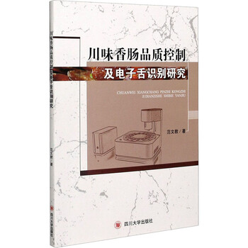 川味香肠品质控制及电子舌识别研究 图书