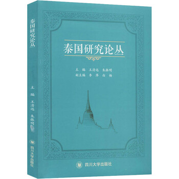 泰国研究论丛 王清远,朱振明 编 书籍