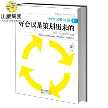 向会议要效益(1好会议是策划出来的)