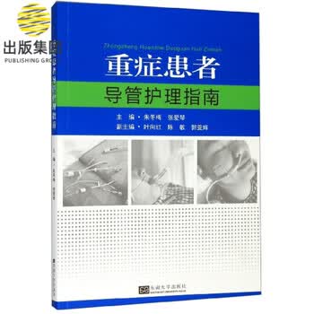 重症患者导管护理指南