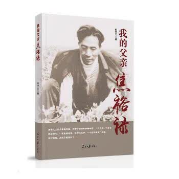 [上新] 我的父亲焦裕禄 焦守云 人民日报出版社
