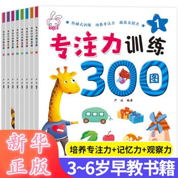 8册专注力训练书找不同迷宫书3-6岁儿童注意力观察记忆力智力开发全脑开发思维训练书籍