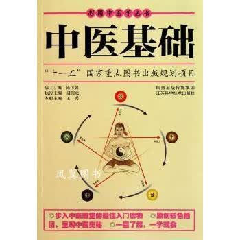 中医基础 陈可冀编著 江苏科学技术出版社