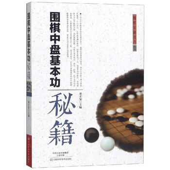 围棋中盘基本功秘籍 秦正安  书籍