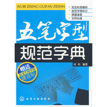 五笔字型规范字典 标码 化学工业出版社【正版图书】