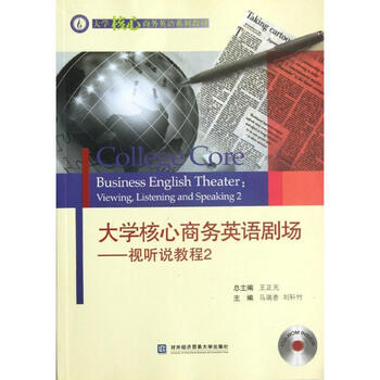 大学核心商务英语剧场/视听说教程2