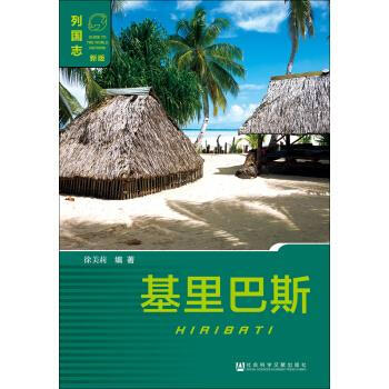 基里巴斯 徐美莉 社会科学文献出版社【正版图书】