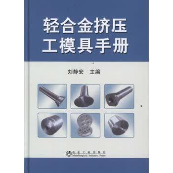 轻合金挤压工模具手册