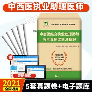 2022年国家执业医师考试辅导用书中西医结合执业(助理)医师历年真题精编试卷及精解专项练习题试题库 中西结合执业助理医师 真题试卷 天明