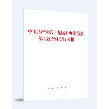 【新华书店官方网店】中国共产党第十九届中央委员会第六次全体会议公报 中共中央 人民出版社 9787010239859