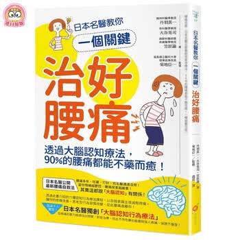 日本名医教你一个关键治好腰痛：透过大脑认知疗法，90%的腰痛都能不药而癒！港台原版
