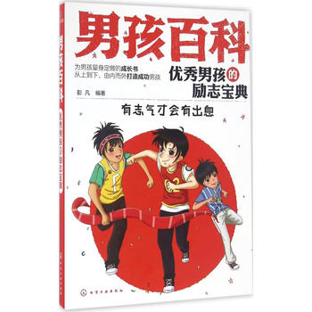 优秀男孩的励志宝典