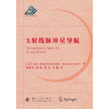 【新华书店 自营京送】X射线脉冲星导航 (美)艾玛德扎赫,(美)斯派尔　著,侯建文　等译 国防工业出版社
