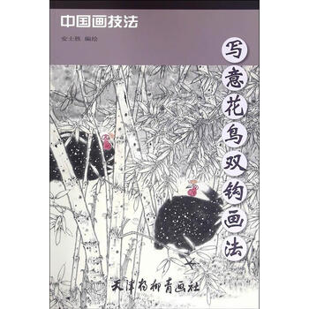 包邮：写意花鸟双钩画法 绘画   图书