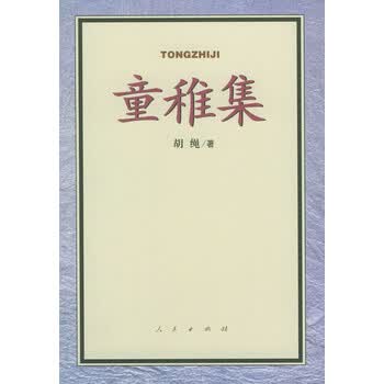 童稚集