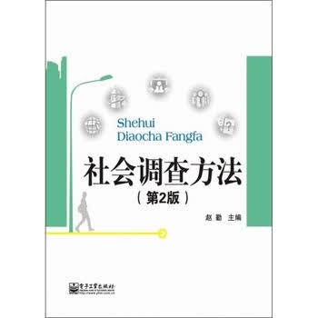 社会调查方法