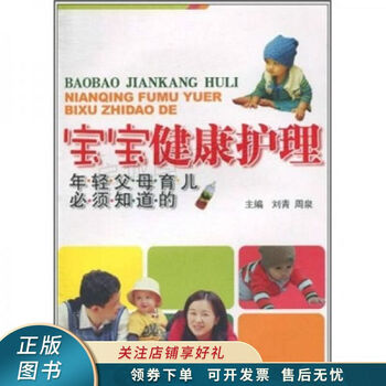 宝宝健康护理：年轻父母育儿必须知道的 刘青