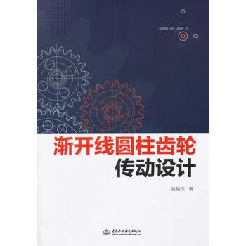【新华书店官方网店】渐开线圆柱齿轮传动设计 赵振杰 水利水电出版社 9787517060147