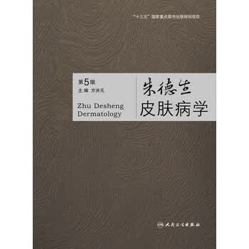 朱德生皮肤病学（第5版）