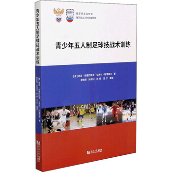青少年五人制足球技战术训练 书籍