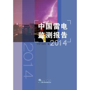中国雷电监测报告.2014