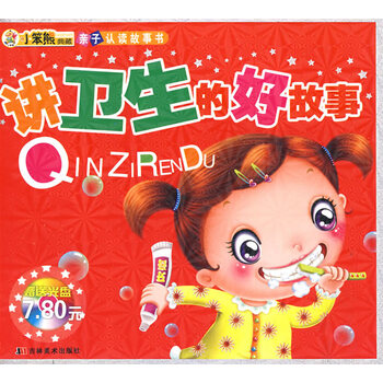 讲卫生的好故事(赠送光盘) 崔钟雷 吉林美术出版社【正版图书】