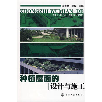 种植屋面的设计与施工【正版图书】