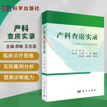 正版 产科查房实录 科学出版社 郝敏 王志莲