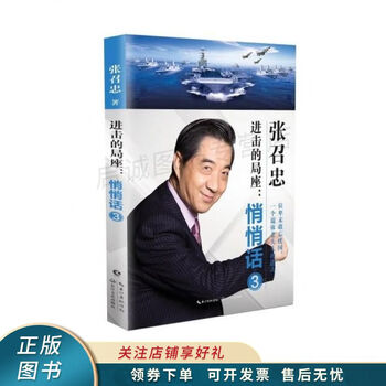 进击的局座：悄悄话3 张召忠