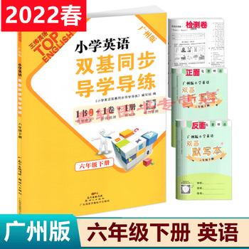2022春新版 6年级下册 小学英语双基同步导学导练 六年级下学期 广州版JK教育科学版 附赠听写默写本+阶段检测卷