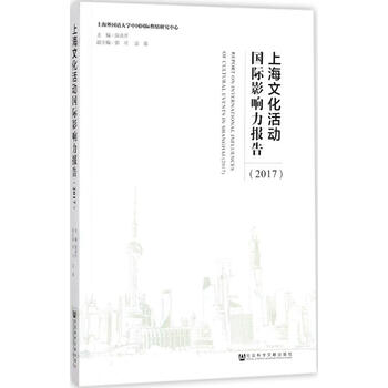 上海文化活动国际影响力报告.2017