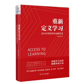 重新定义学习:应对未来挑战的战略宣言