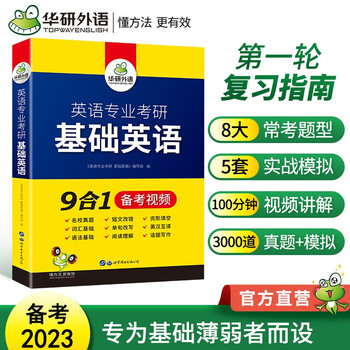 华研外语2023英语专业考研基础英语 突破真题词汇语法短文改错单句改写阅读理解完形填空翻译写作