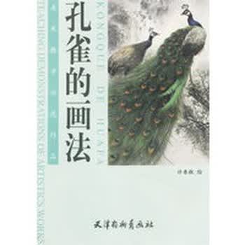 孔雀的画法【正版图书】