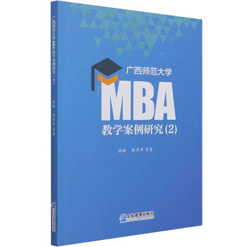 广西师范大学MBA教学案例研究(2) 图书