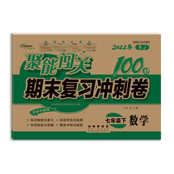 2022春聚能闯关100分期末复习冲刺卷七年级数学人教版