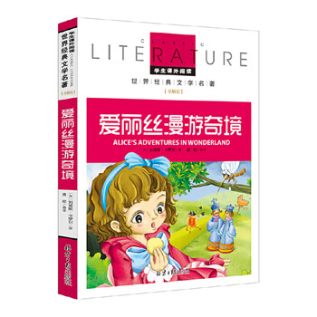 爱丽丝漫游奇境（又名爱丽丝漫游仙境）快乐读书吧六年级下册阅读小学生课外书籍三四五六年级必读世界经典名著青少年儿童文学读物故事书名师全解版