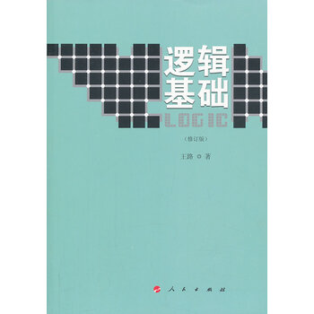 逻辑基础(修订版)【正版图书】