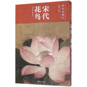 宋代花鸟 苏百钧 主编 书籍