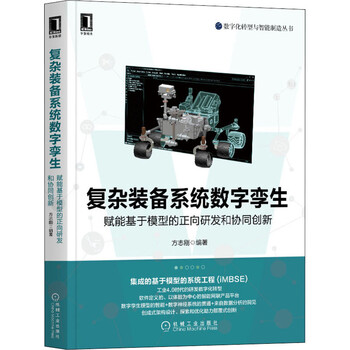 复杂装备系统数字孪生 赋能基于模型的正向研发和协同创新 方志刚 编 书籍
