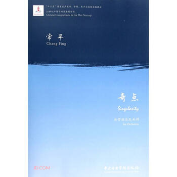 奇点(为管弦乐队而作)/21世纪中国作曲家原创作品