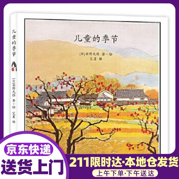 儿童的季节 [日]安野光雅著·绘  艾茗 译 九州出版社