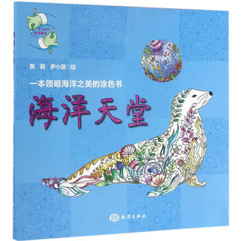 海洋天堂 黄莉,尹小港 编绘 作 书籍