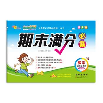 春季版期末满分必备五年级数学北师大版下册
