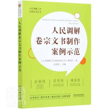 RT正版 人民调解卷宗文书制作案例示范/人民调解工作法律实务丛书